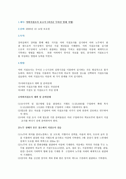 야외지질조사 보고서 (괴산군 두타산 일대 지형) -충북 괴산군 도안면, 음성분지