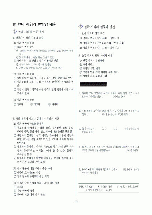 [과외]중학 사회 3-1학기 기말 04 현대사회의 변화와 대응