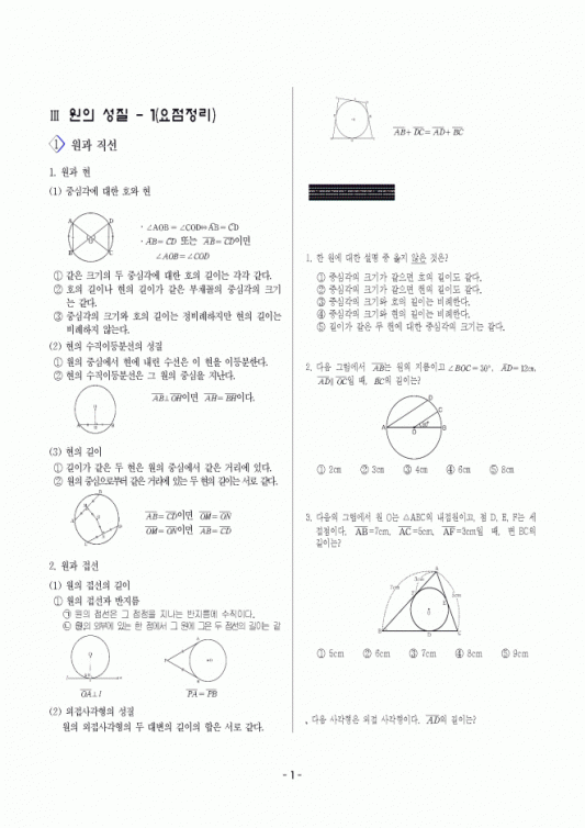 [과외]중학 수학 3-2학기 중간기출4 원의 성질