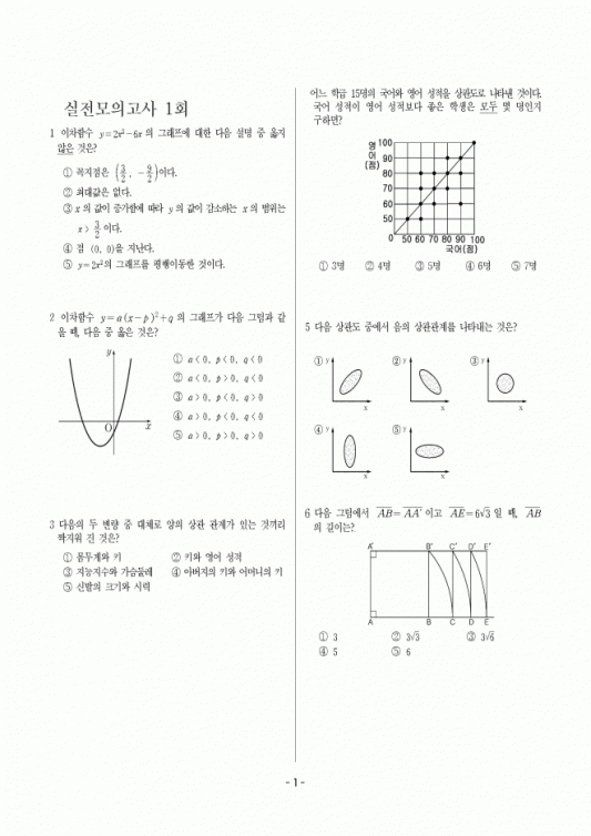 [과외]중학 수학 3-2학기 중간기출5 최종 모의고사 2회