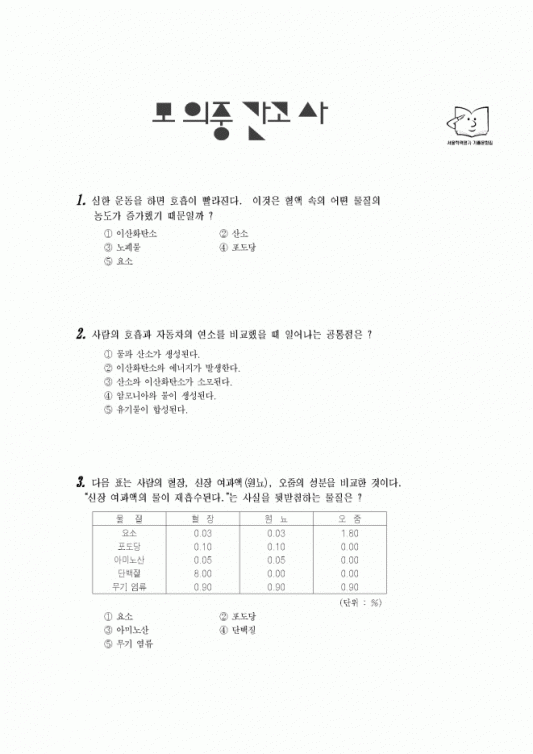 [과외]2.과학 동물의구조와기능(모의고사)