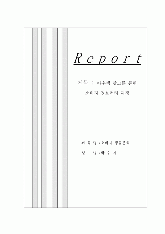 아웃백 cf에서 본 소비자의 정보 처리 과정