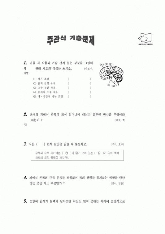[과외]2.생물 자극의전달과 반응(주관식)