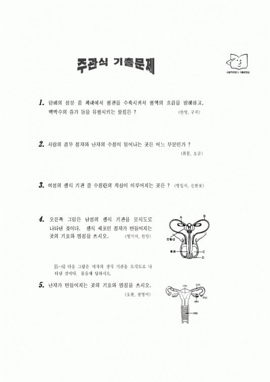 [과외]2.생물 생식과 사람의건강(주관식)