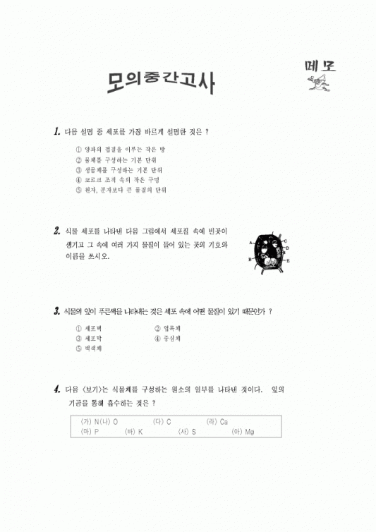 [과외]2.생물 1234단원 모의중간고사