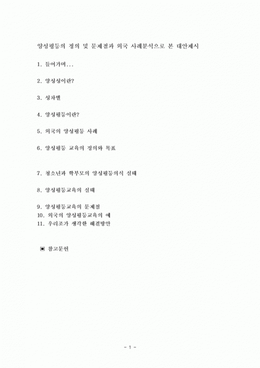 양성평등의 정의 및 문제점과 외국 사례분석으로 본 대안제시