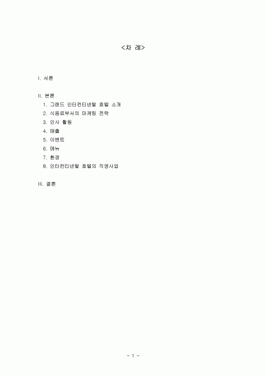 그랜드 인터컨티넨탈 호텔 마케팅 전략