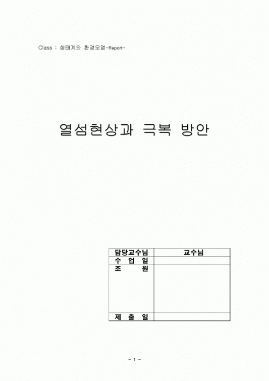 열섬현상과 극복 방안-생태계와 환경오염