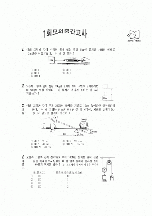 [과외]3.물상 1-5단원 모의고사-1