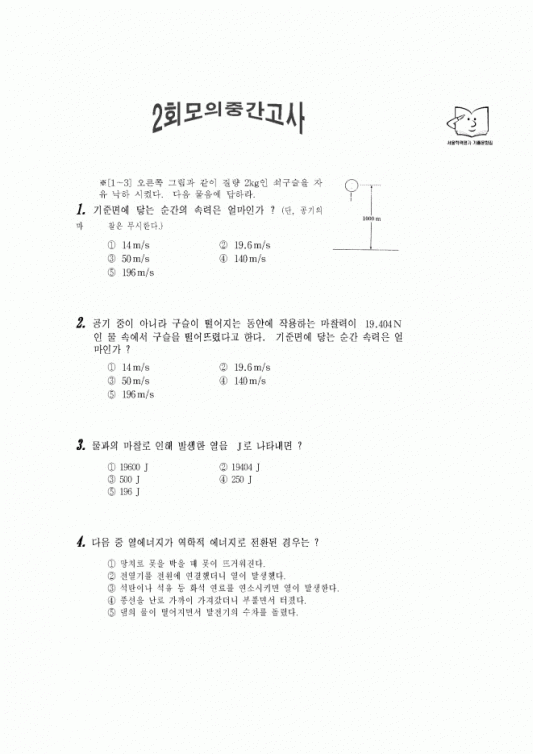 [과외]3.물상 1-5단원 모의고사-2