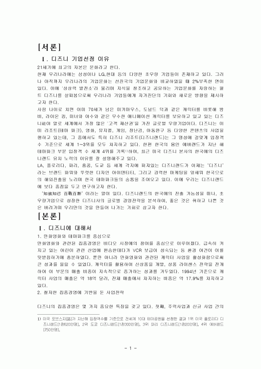 디즈니랜드 경영 전략 분석