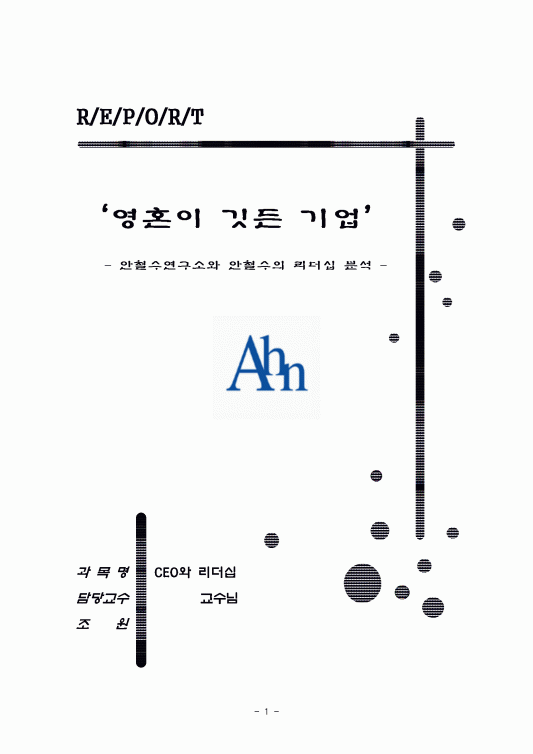 안철수연구소와 안철수의 리더십 분석