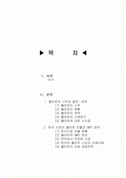 월마트 사례연구