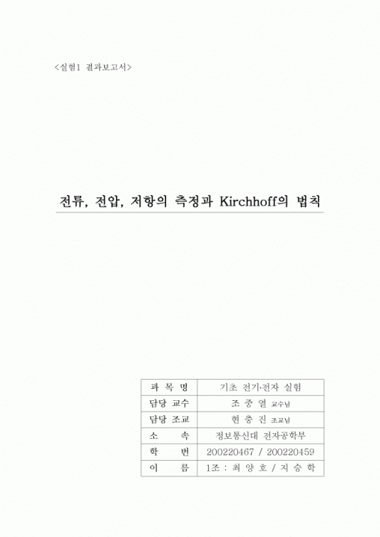 전류, 전압, 저항의 측정과 Kirchhoff의 법칙
