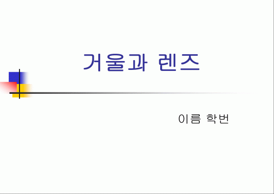 물리실험 거울과 렌즈 발표자료