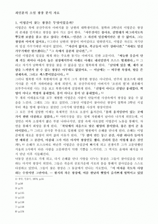최인훈의 소설 광장 분석 자료
