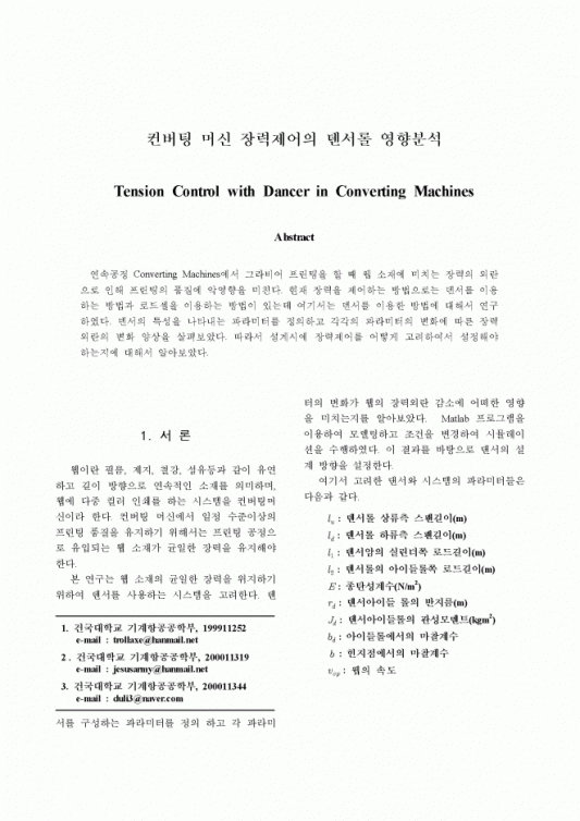 컨버팅 머신 장력제어의 덴서롤 영향분석