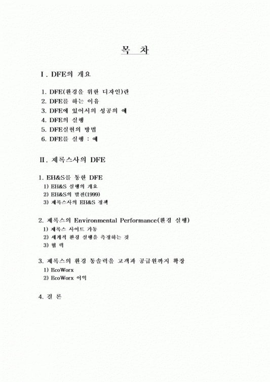DFE(환경을 위한 디자인)