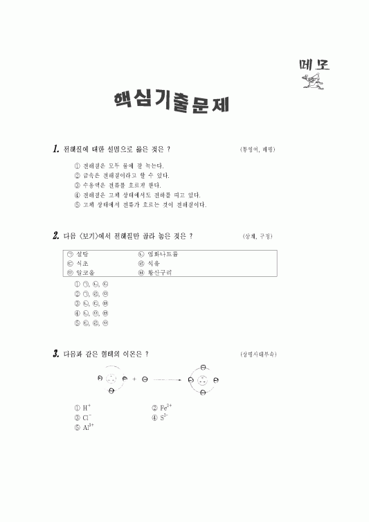 [과외]3.물상 전해질 수용액-1