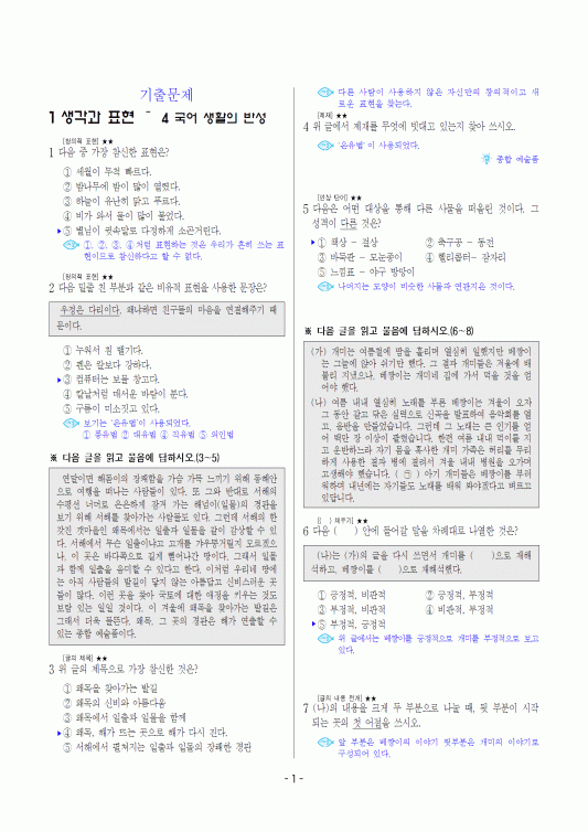 [과외]중학 국어 1-1학기 중간 1-4단원 생활국어 기출문제(교사용)