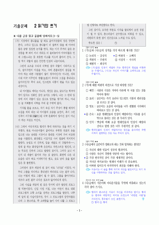 [과외]중학 국어 1-1학기 중간 2단원 읽기와 쓰기 기출문제(교사용)
