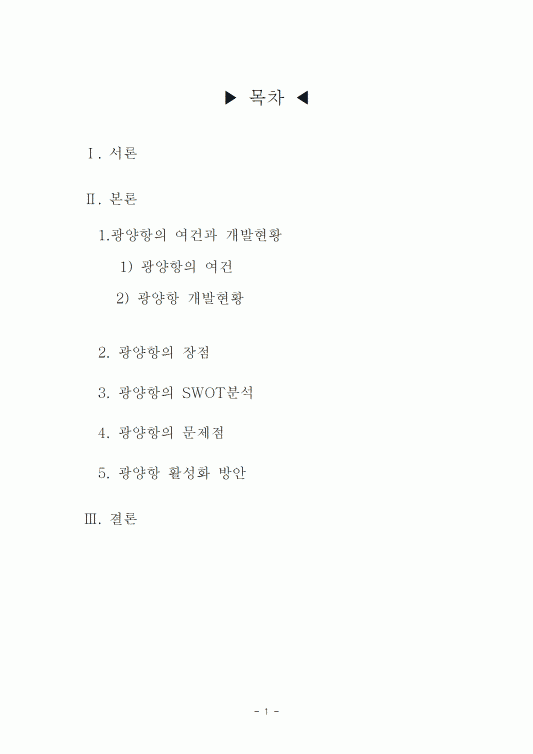 광양항의 물동량 현황과 활성화방안
