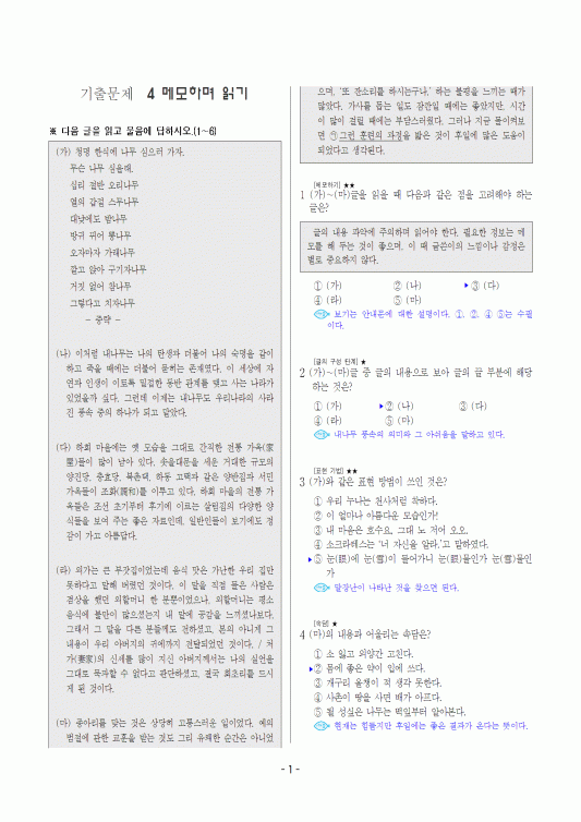 [과외]중학 국어 1-1학기 중간 4단원 메모하며 읽기 기출문제(교사용)