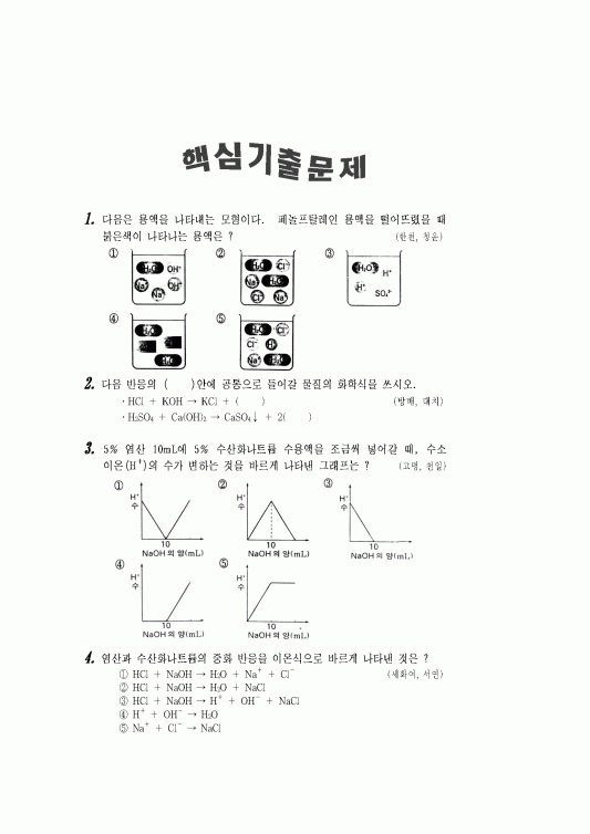 [과외]3.물상 산과 염기의반응(2)