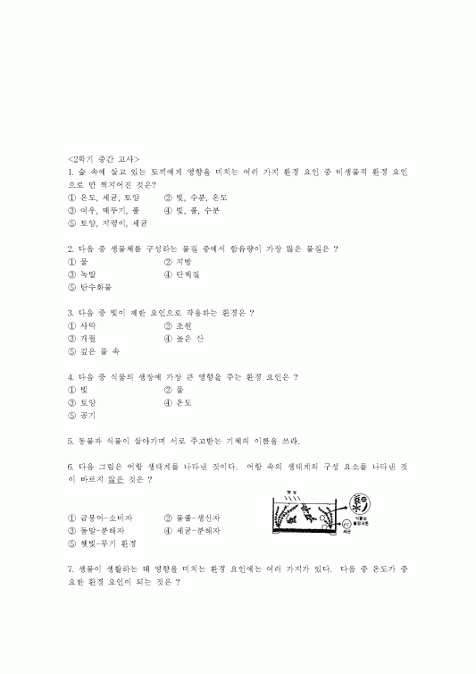 [과외]생물 8,9단원 2학기중간고사