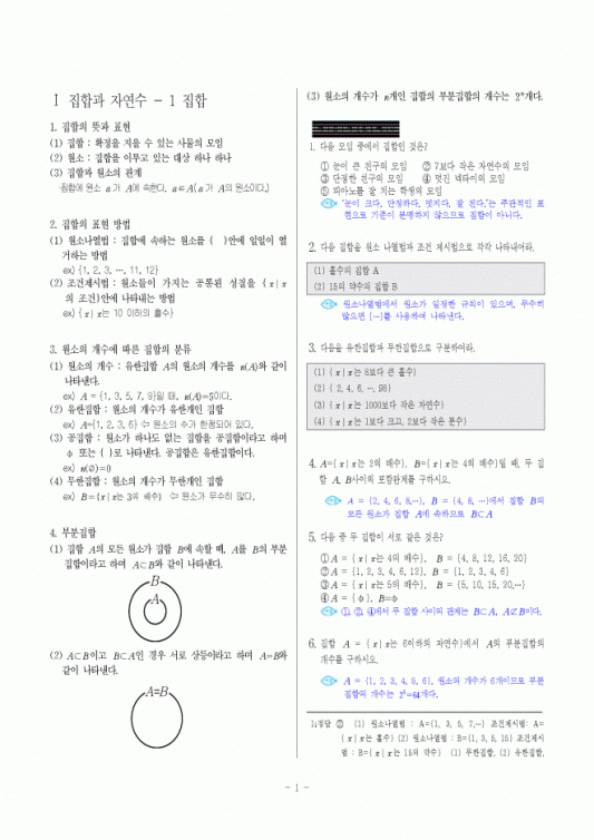 [과외]중학 수학 1-1학기 중간 01 집합과 자연수(교사용)