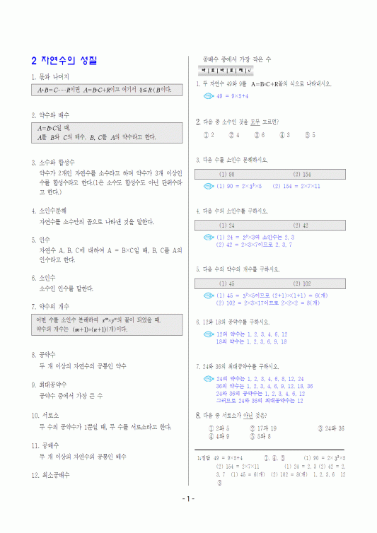 [과외]중학 수학 1-1학기 중간 02 자연수의 성질(교사용)