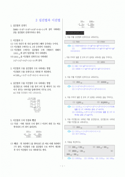[과외]중학 수학 1-1학기 중간 03 십진법과 이진법(교사용)