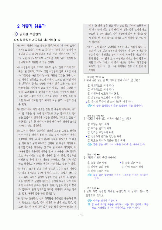 [과외]중학 국어 2-1학기 중간 2단원 어떻게 읽을까 기출문제(교사용)