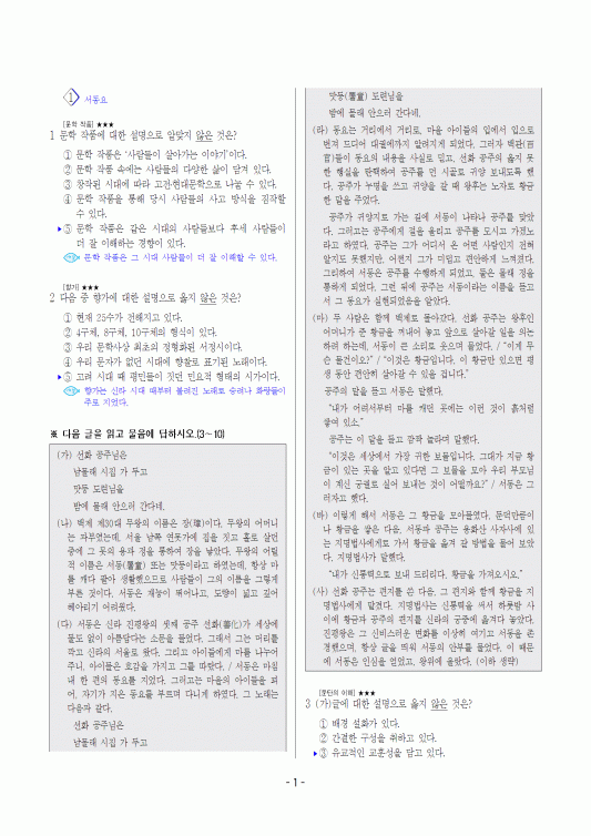 [과외]중학 국어 2-1학기 중간 3단원 우리고전의 맛과 멋 기출문제(교사용)