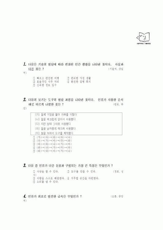 [과외]1-01 기술의 발달과 인간생활 객관식