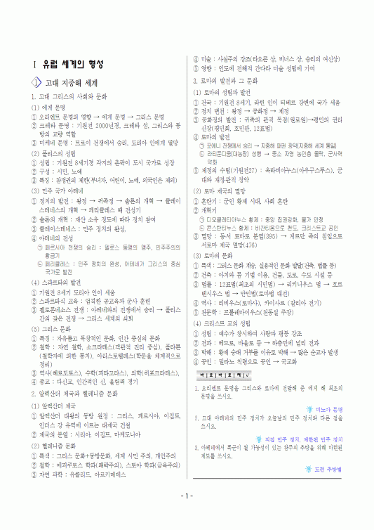 [과외]중학 사회 2-1학기 중간 01 유럽세계의 형성(교사용)