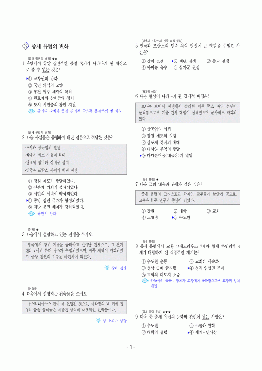 [과외]중학 사회 2-1학기 중간 02중세 유럽의 변화(교사용)