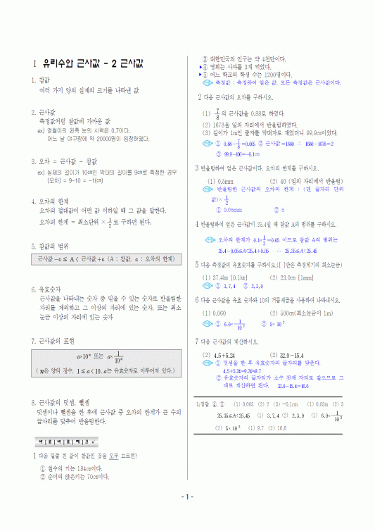 [과외]중학 수학 2-1학기 중간 02 근사값(교사용)