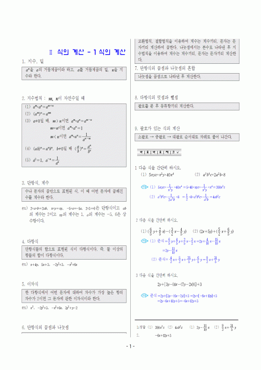 [과외]중학 수학 2-1학기 중간 03 식의 계산(교사용)