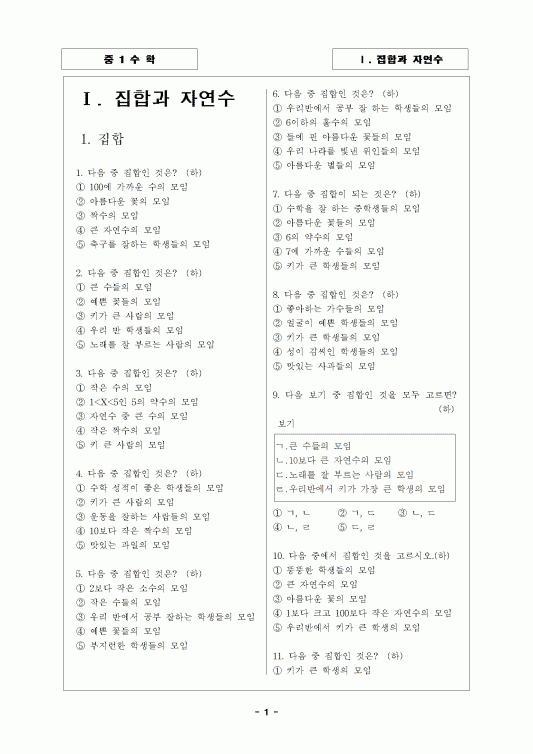 [과외]1-01 집합과 자연수 01