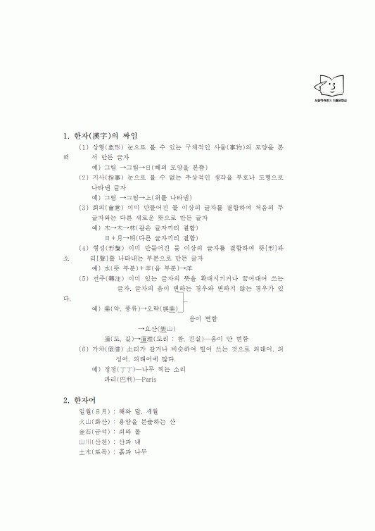 [과외]1-01 한자의 짜임