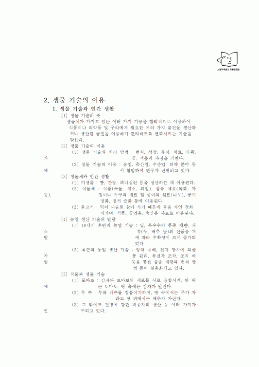 [과외]1-02  생물 기술의 이용 핵심내용