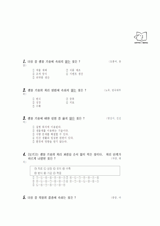 [과외]1-02  생물 기술의 이용 객관식