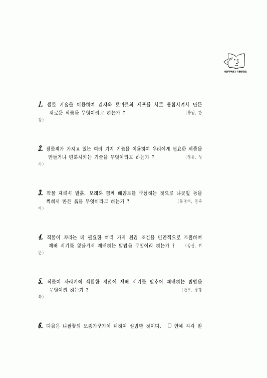 [과외]1-02  생물 기술의 이용 주관식
