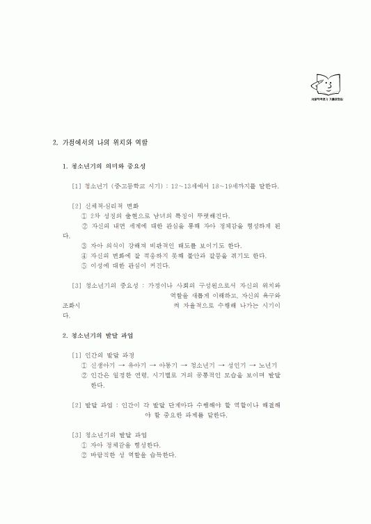 [과외]1-02 가정에서의 나의 위치와 역할 01