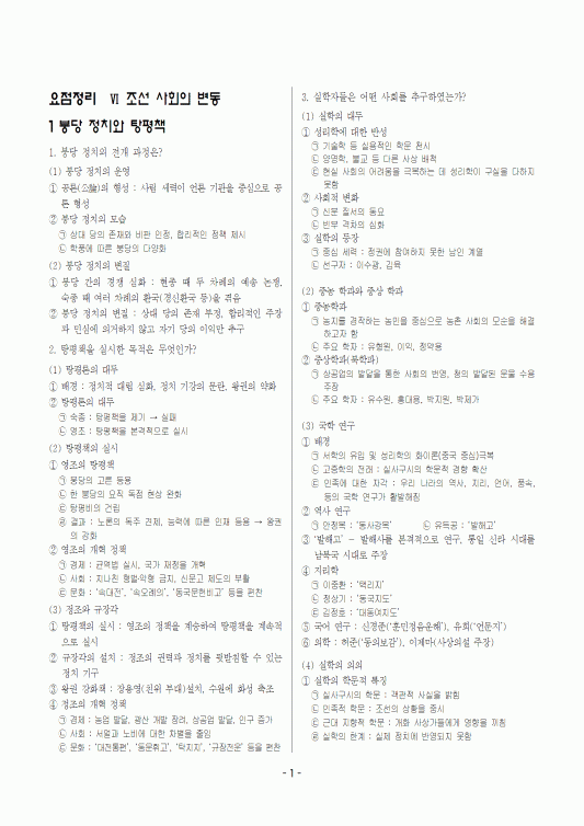 [과외]중학 국사 3-1학기 중간 02 조선 사회의 변동(교사용)