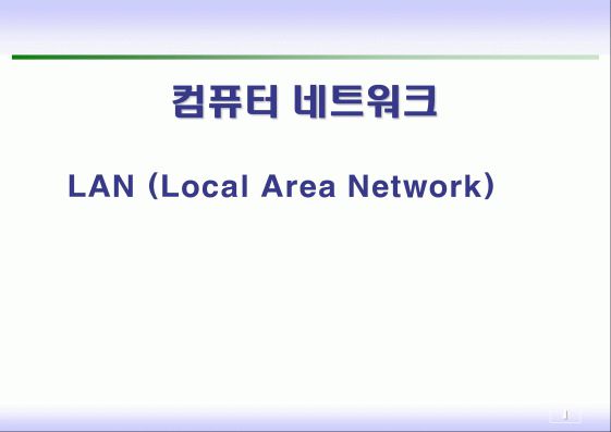 LAN의 이해 레포트 자료