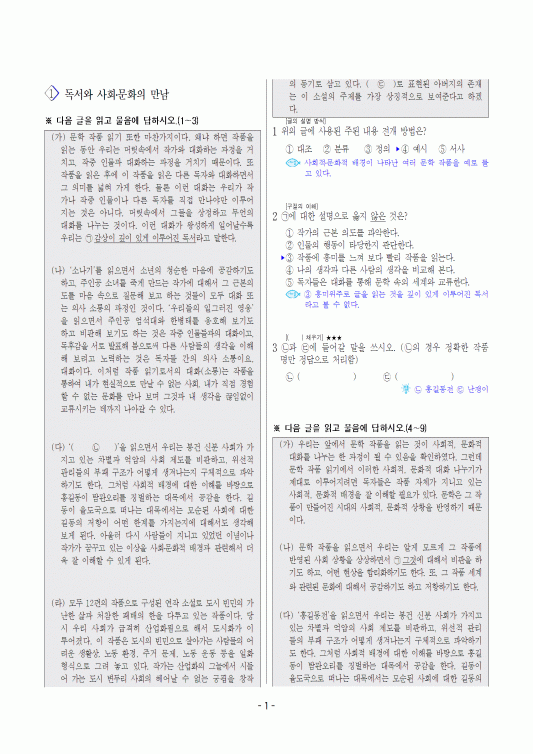 [과외]중학 국어 3-1학기 중간 3단원 독서와 사회 기출문제(교사용)
