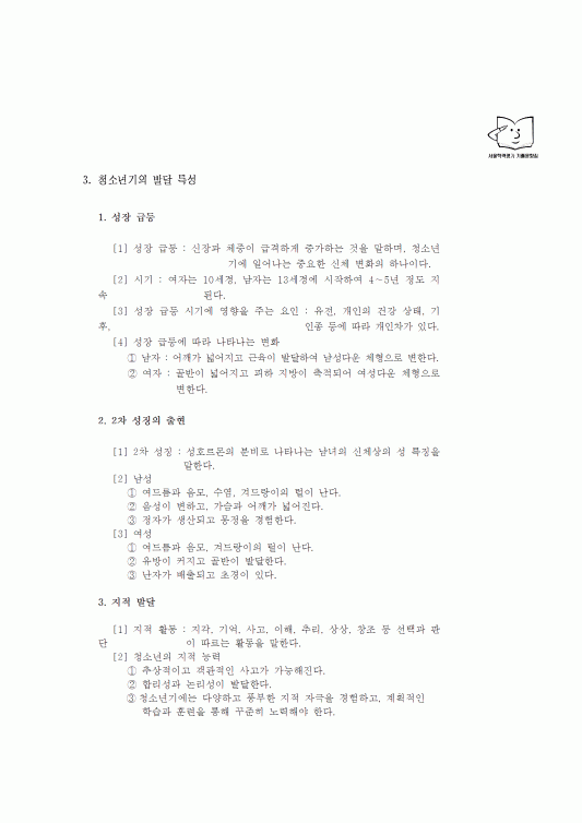[과외]1-03 청소년기의 발달 특성 01