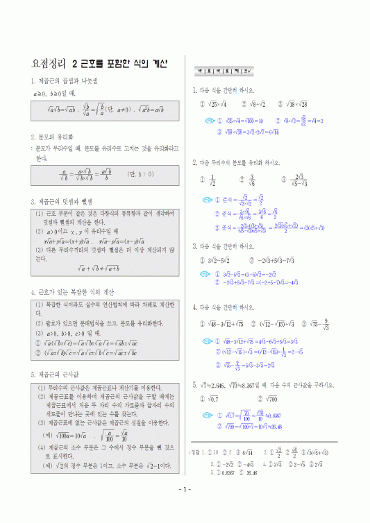 [과외]중학 수학 3-1학기 중간 02 근호를 포함한 식의 계산(교사용)